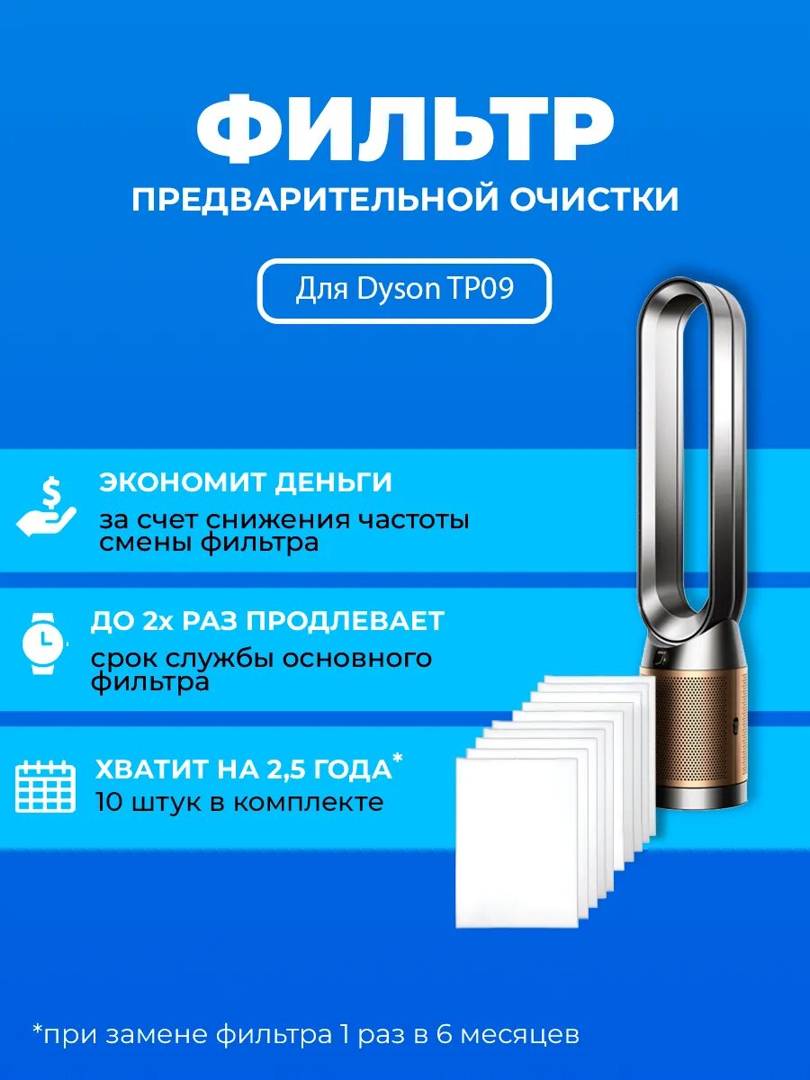 Фильтр для очистителя воздуха Dyson TP09 + 970341-01 10 шт