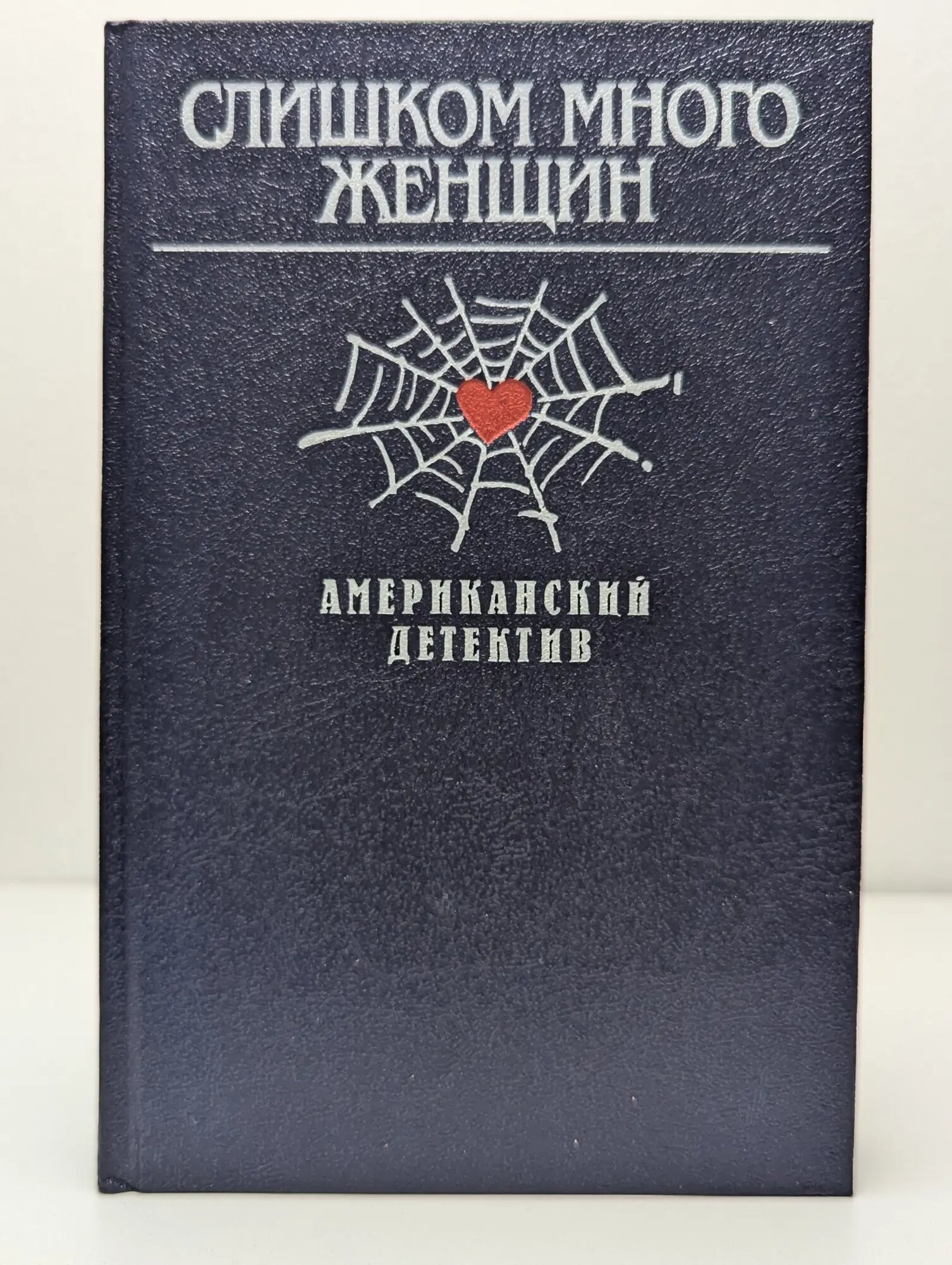 Слишком много женщин. Высокое окно. До самой смерти Стаут Рекс, Чандлер Реймонд, Эд Макбейн 1992