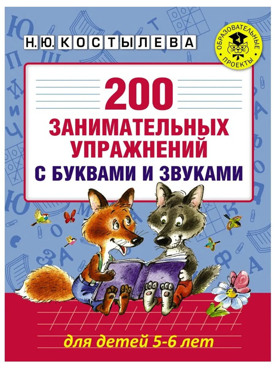 200 занимательных упражнений с буквами и звуками для детей