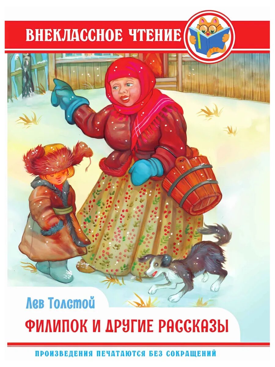 Внеклассное чтение. Л. Толстой. Филипок И другие сказки