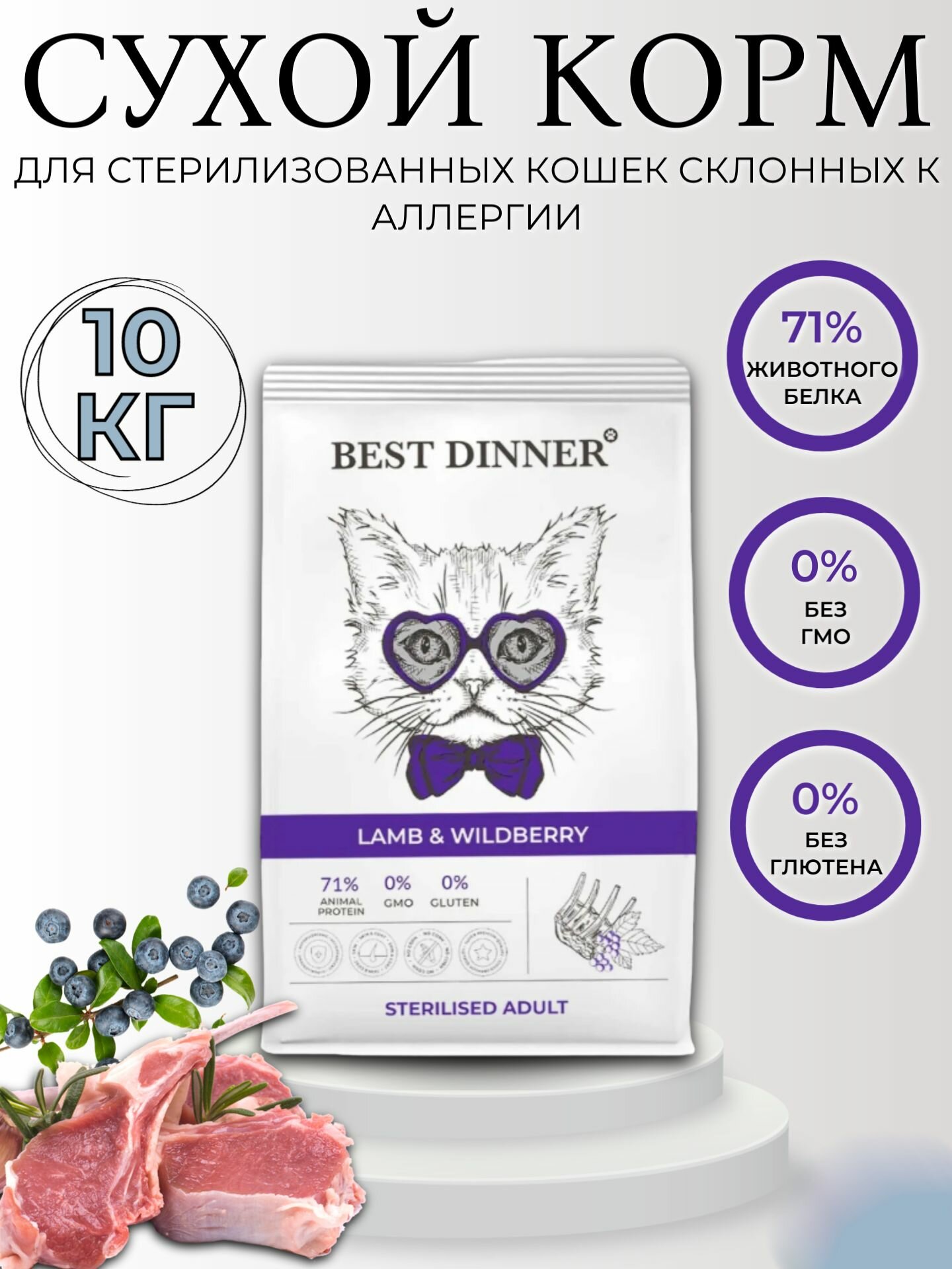 Best Dinner Adult Sterilised Lamb&Wildberry, Сухой корм для стерилизованных кошек, Ягненок / Ягоды 10кг