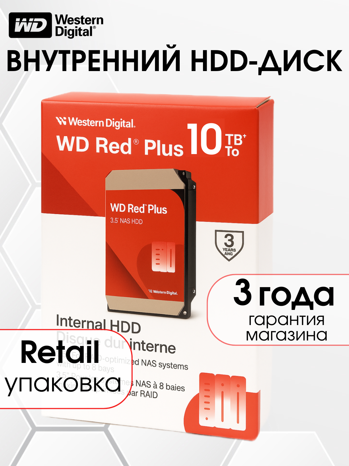 10 ТБ Внутренний жесткий диск Western Digital WD Red Plus NAS, CMR, 7200 RPM, 512 МБ кэш (WD100EFGX)