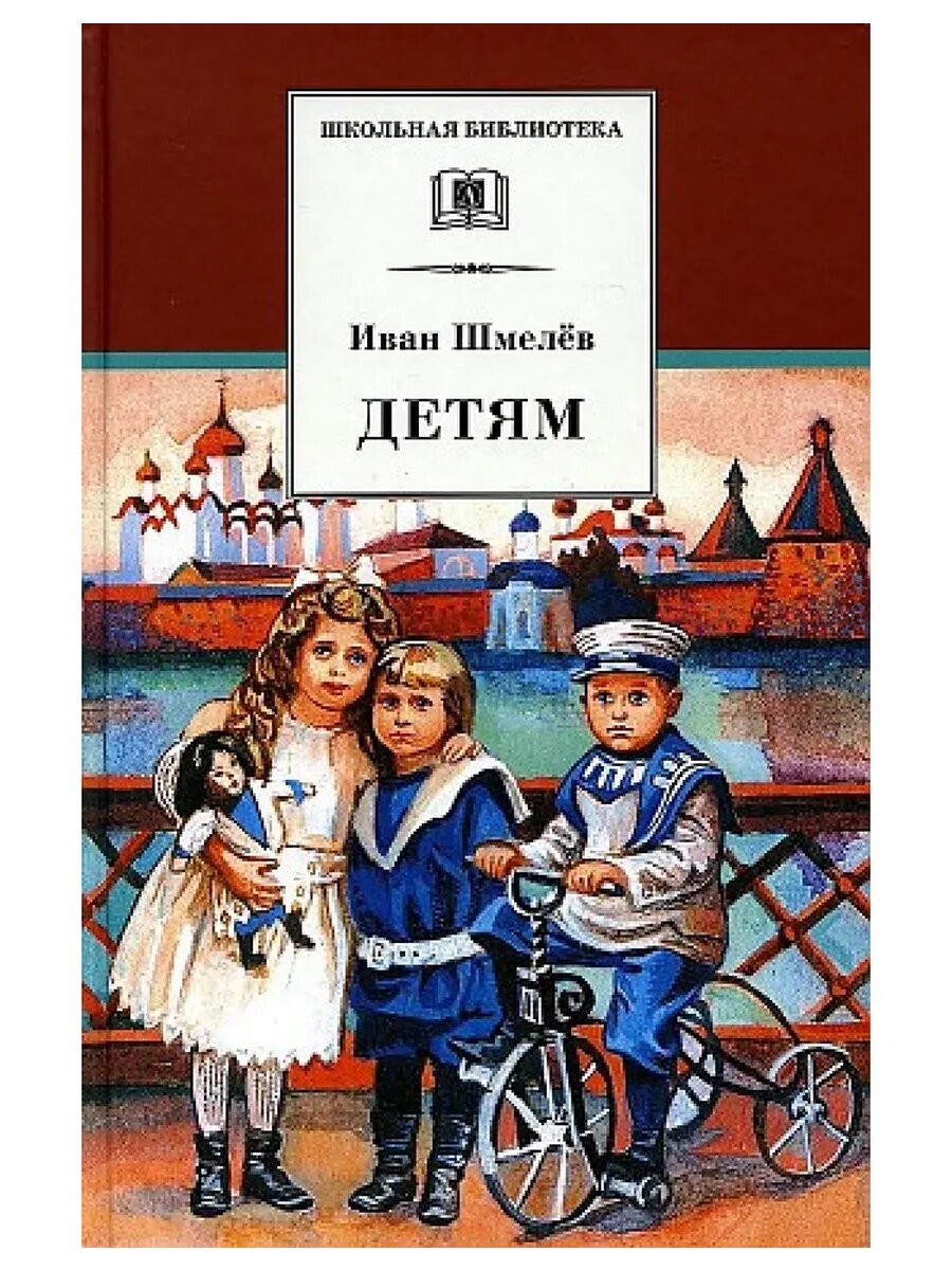 ШБ Шмелев. Детям