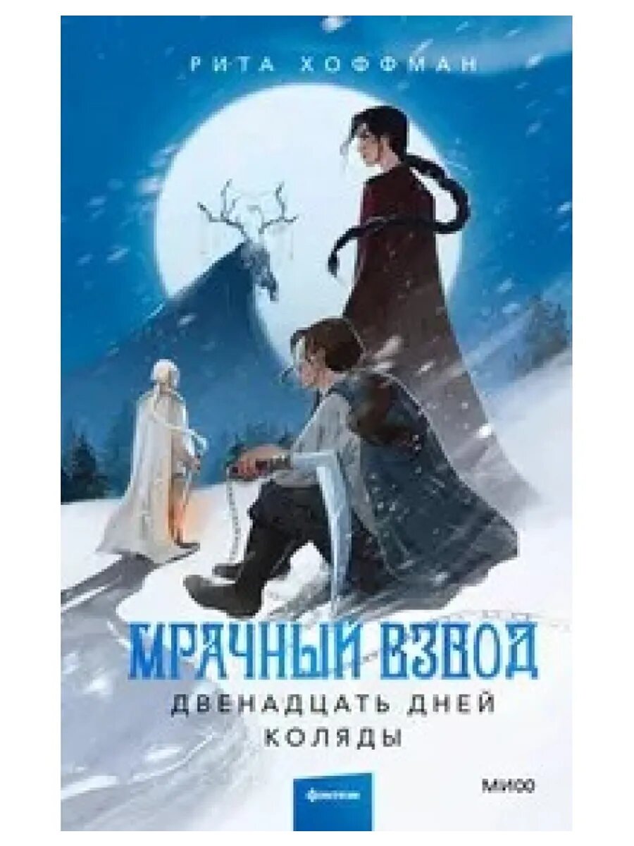Мрачный Взвод. Двенадцать дней Коляды