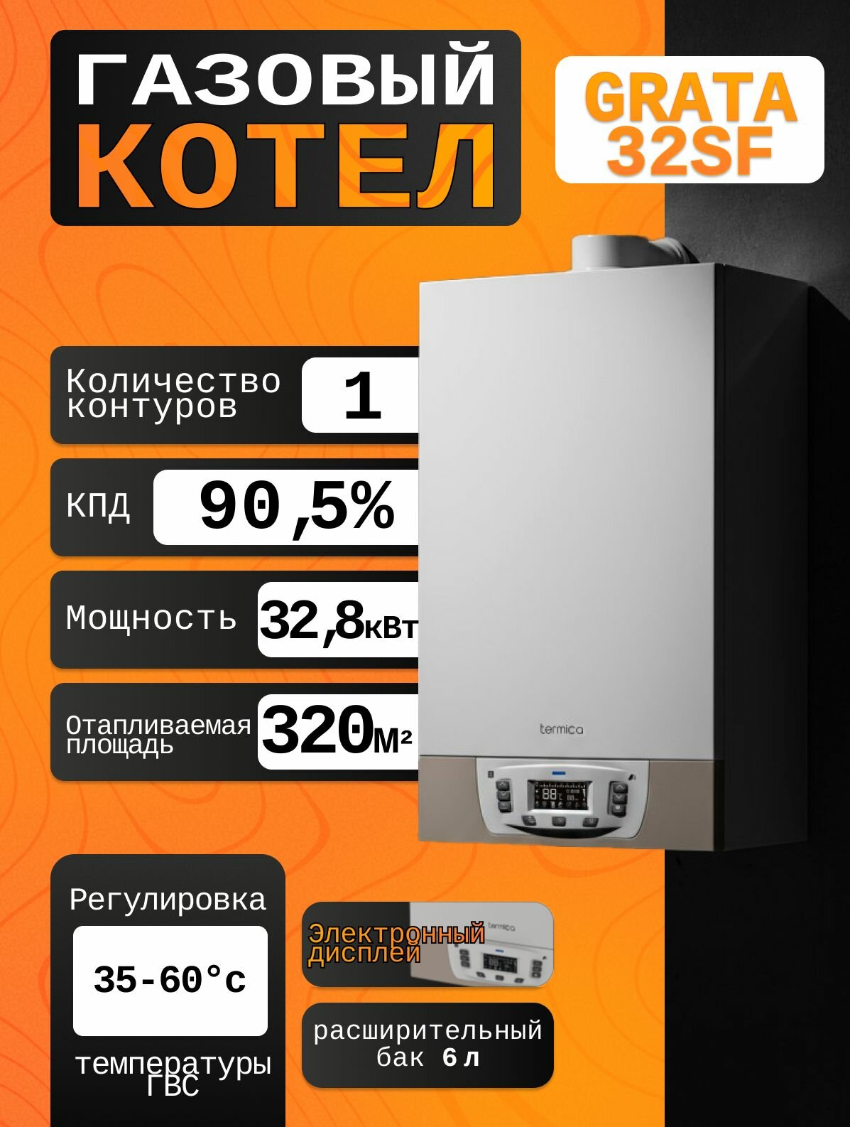 Одноконтурный Termica GRATA 32SF (32квт) турбированный настенный газовый котел