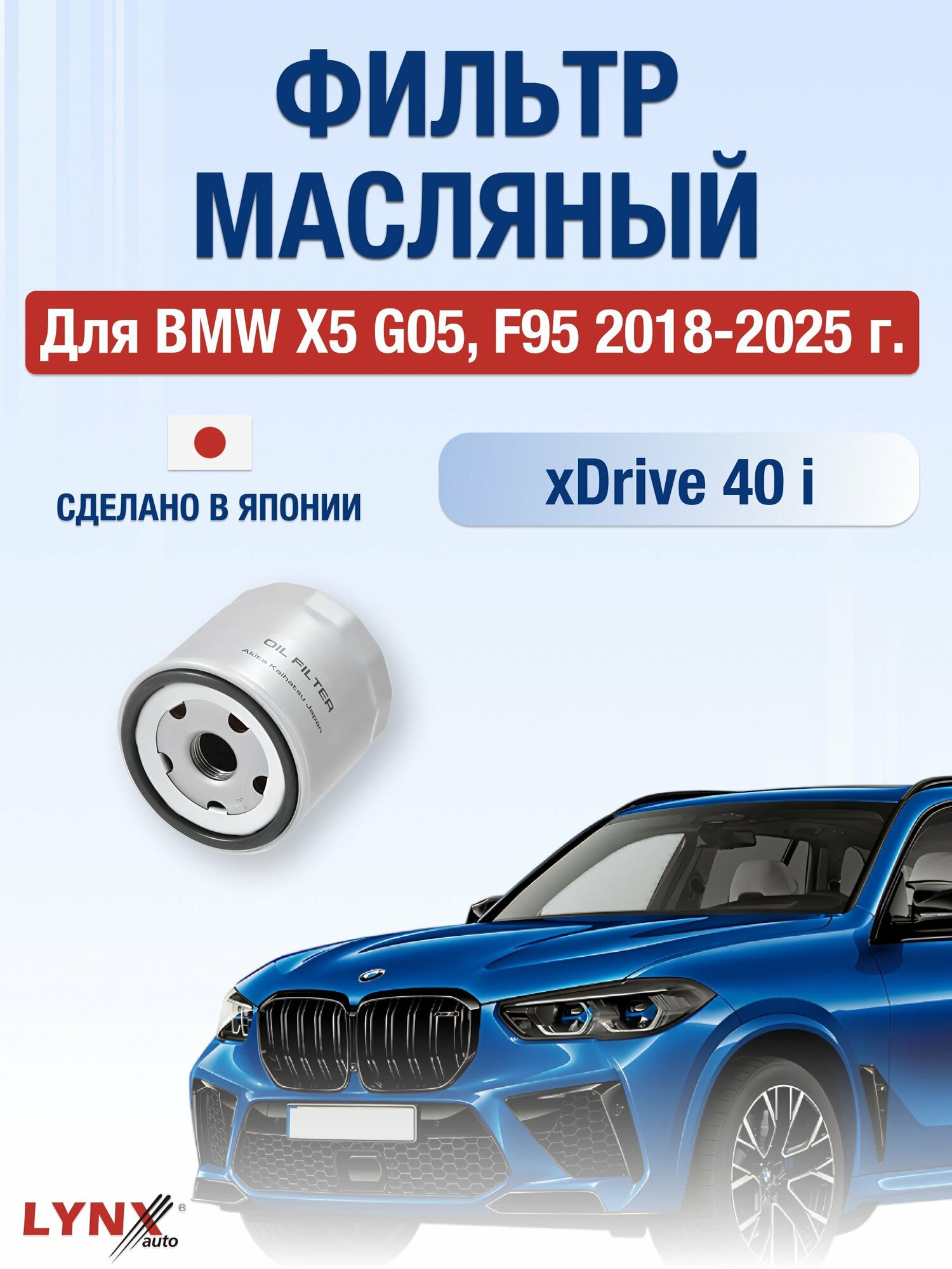 Масляный фильтр для BMW X5 G05, F95 2018-2025 г. Двигатель xDrive 40 i (B58 B30 C) БМВ Х5 LYNXauto