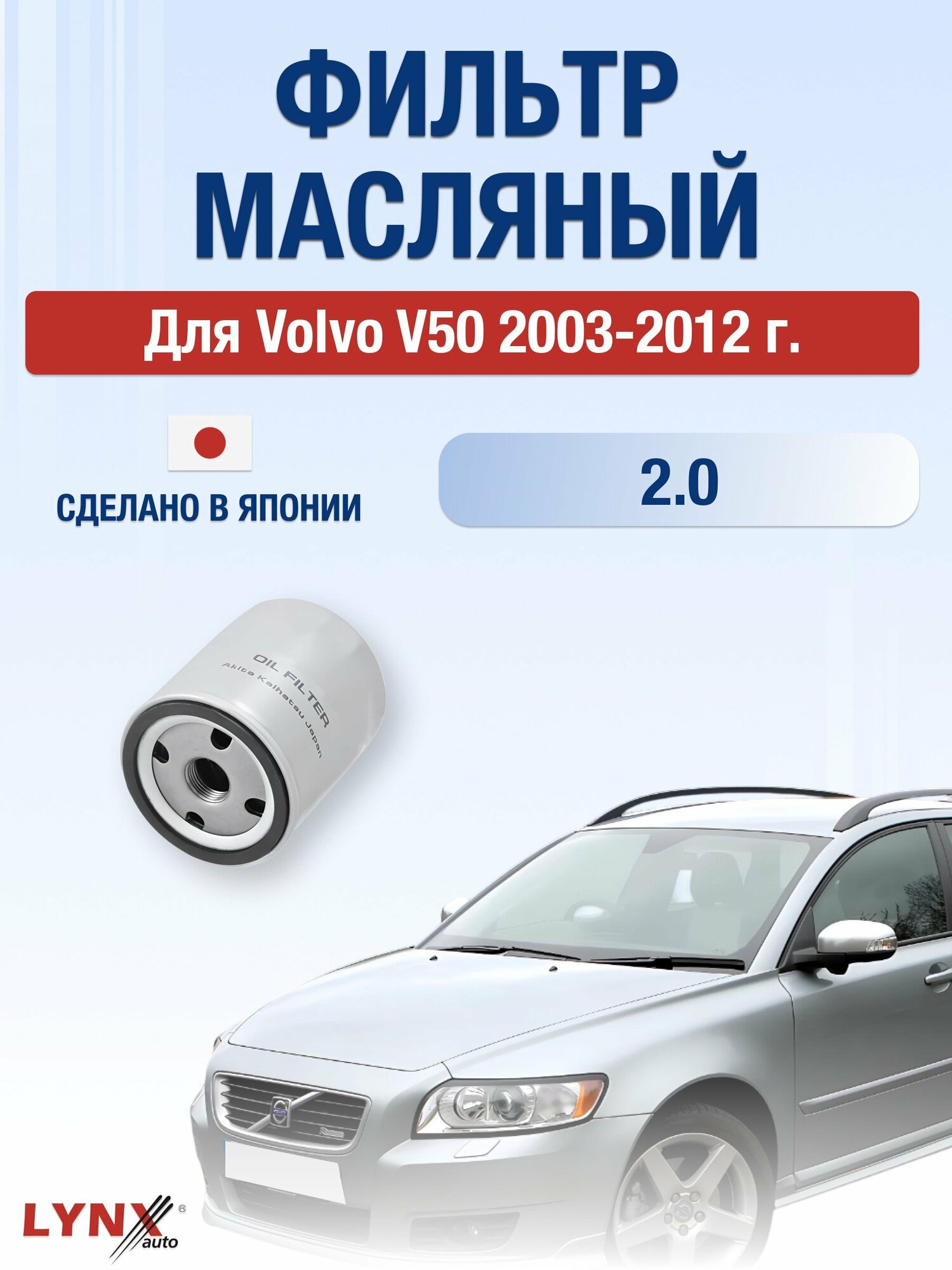 Масляный фильтр для Volvo V50 2003-2012 г. Двигатель 2.0 (B 4204 S3, B 4204 S4) Вольво В50 LYNXauto