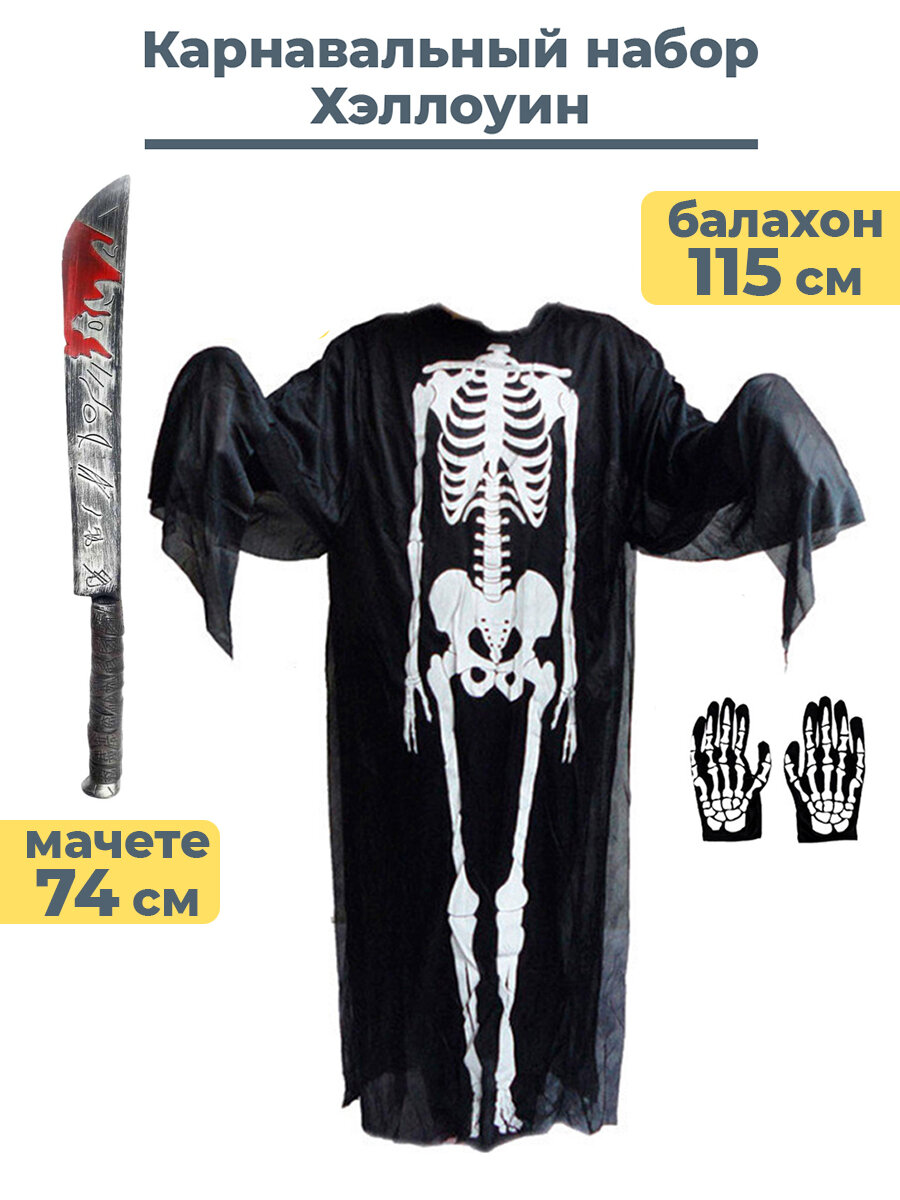 Карнавальный набор 3 в 1 окровавленное мачете аксессуары скелет призрак Halloween