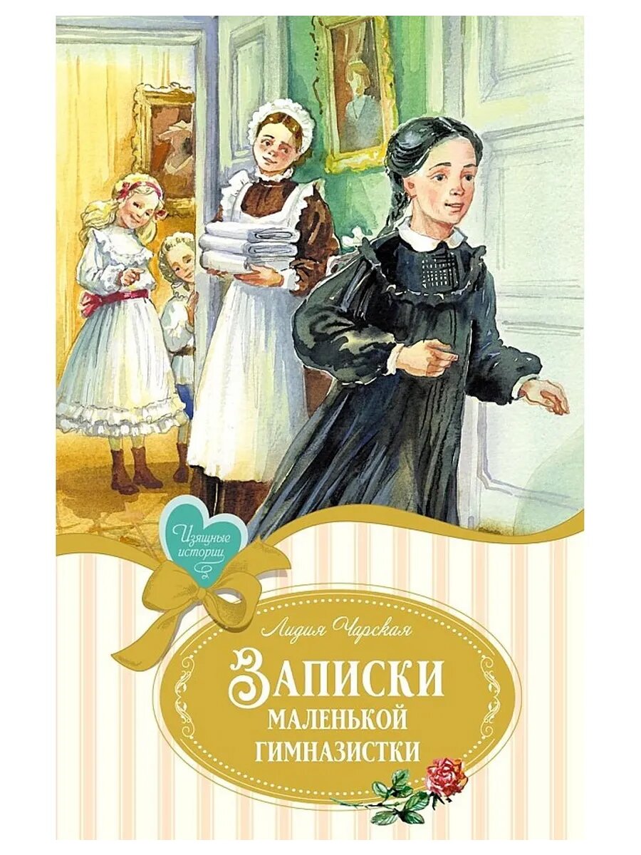 Записки маленькой гимназистки