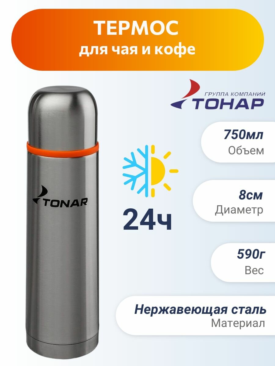 Термос для чая 0,75, для кофе Тонар HS. TM-015 из нержавеющей стали