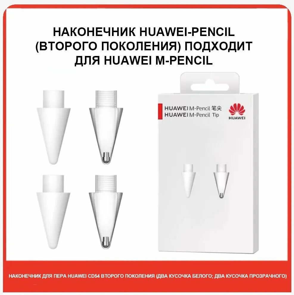 Наконечник для стилуса huawei M-Pencil (Применимо ко второму/третьему поколению) белый+прозрачный цвет; 4 штука