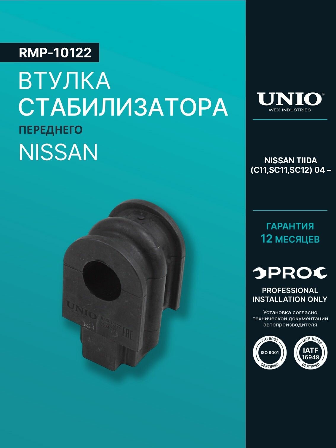 Втулка переднего стабилизатора Nissan Tiida (C11, SC11, SC12) 04-