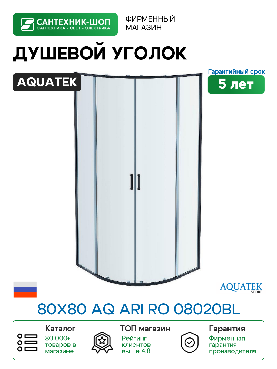 Душевой уголок Aquatek 80х80 AQ ARI RO 08020BL профиль Черный стекло прозрачное