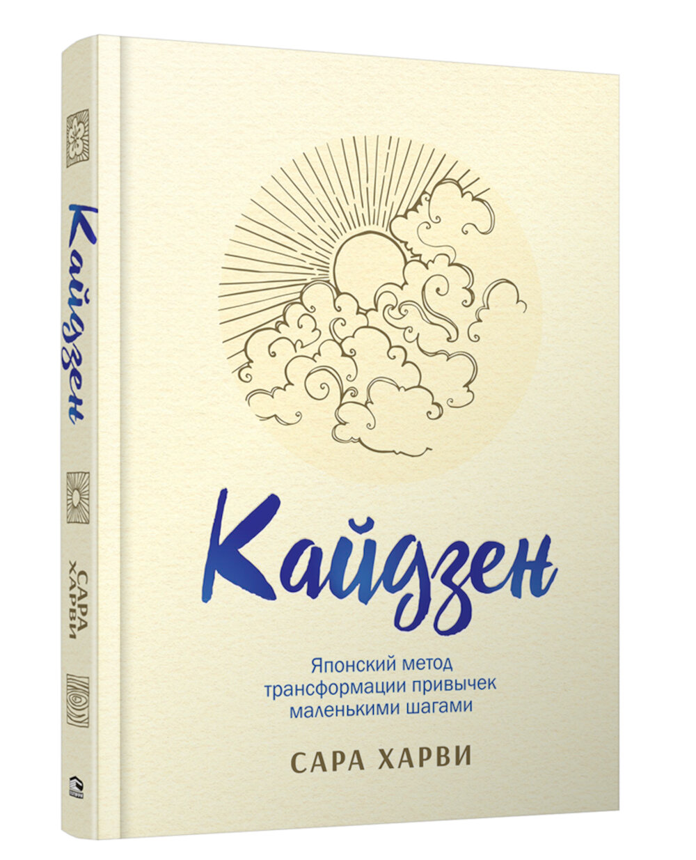 Кайдзен: японский метод трансформации привычек маленькими шагами. Харви С.