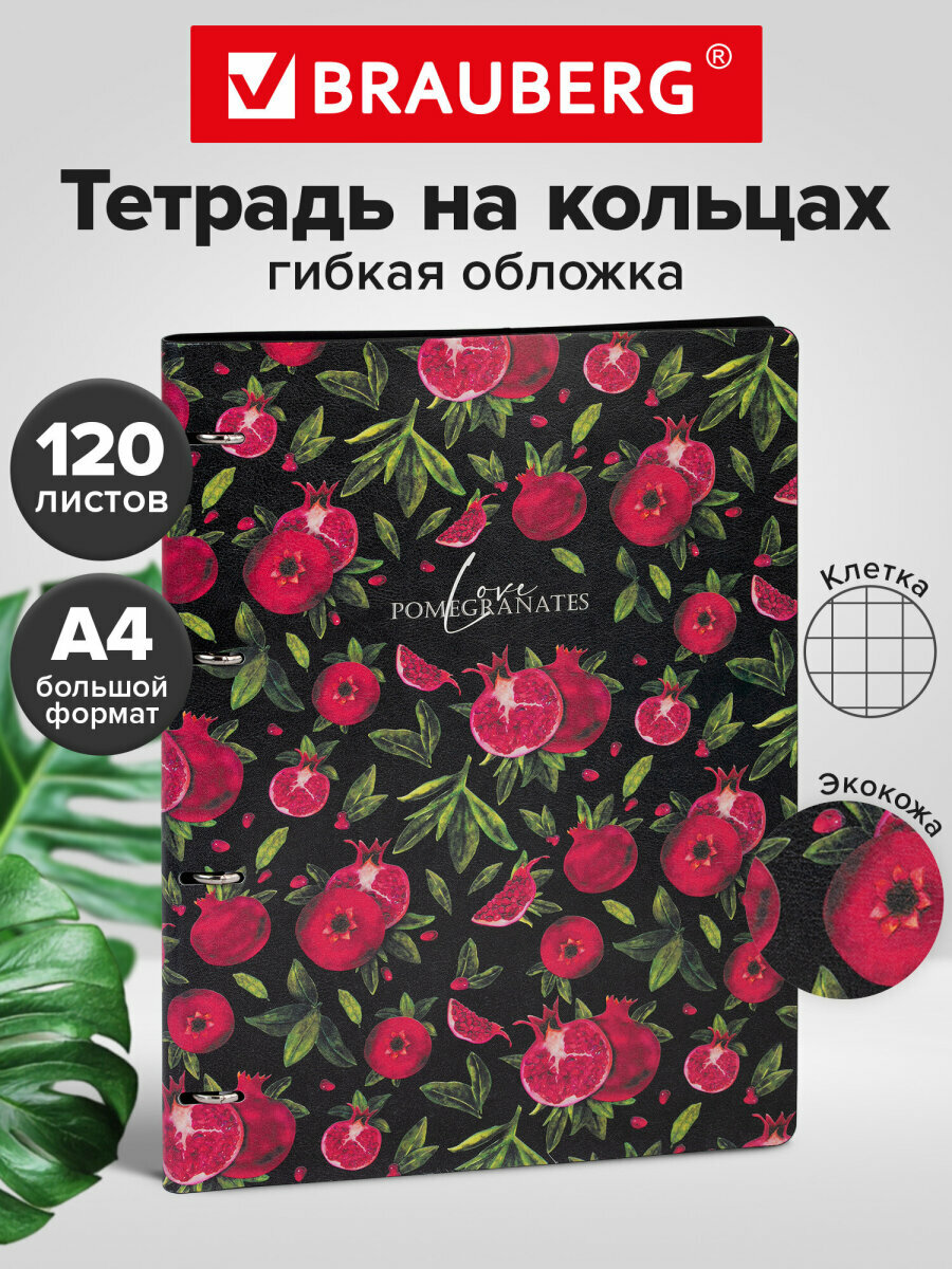 Тетрадь на кольцах со сменным блоком А4 240х310 мм, 120 листов, под кожу Гранаты, Brauberg Vista, 404513