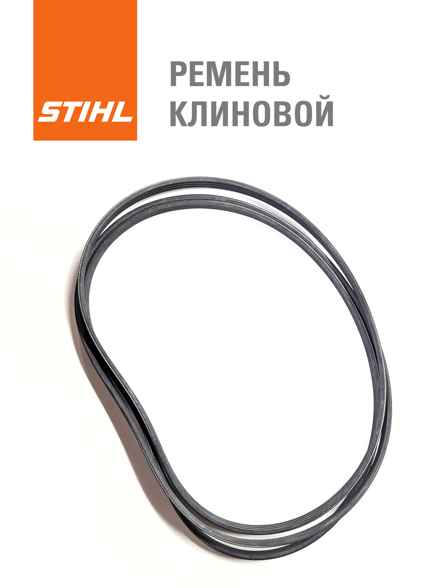 Ремень приводной Stihl (4PK998LB), 9490-000-7915 для бензорезов ТS 700/800, оригинал