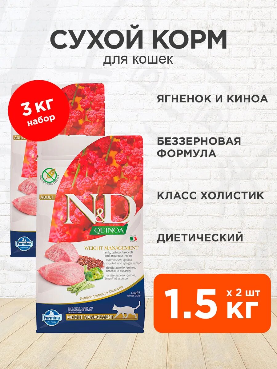 Корм сухой Farmina Cat N&D Grain Free Quinoa Weight Management Lamb диетический для кошек с ягненком, 1,5 кг х 2 шт