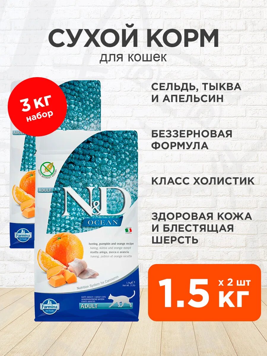 Корм сухой Farmina Cat N&D Ocean Herring Pumpkin & Orange беззерновой для взрослых кошек, сельдь, тыква, апельсин, 1,5 кг 2 шт