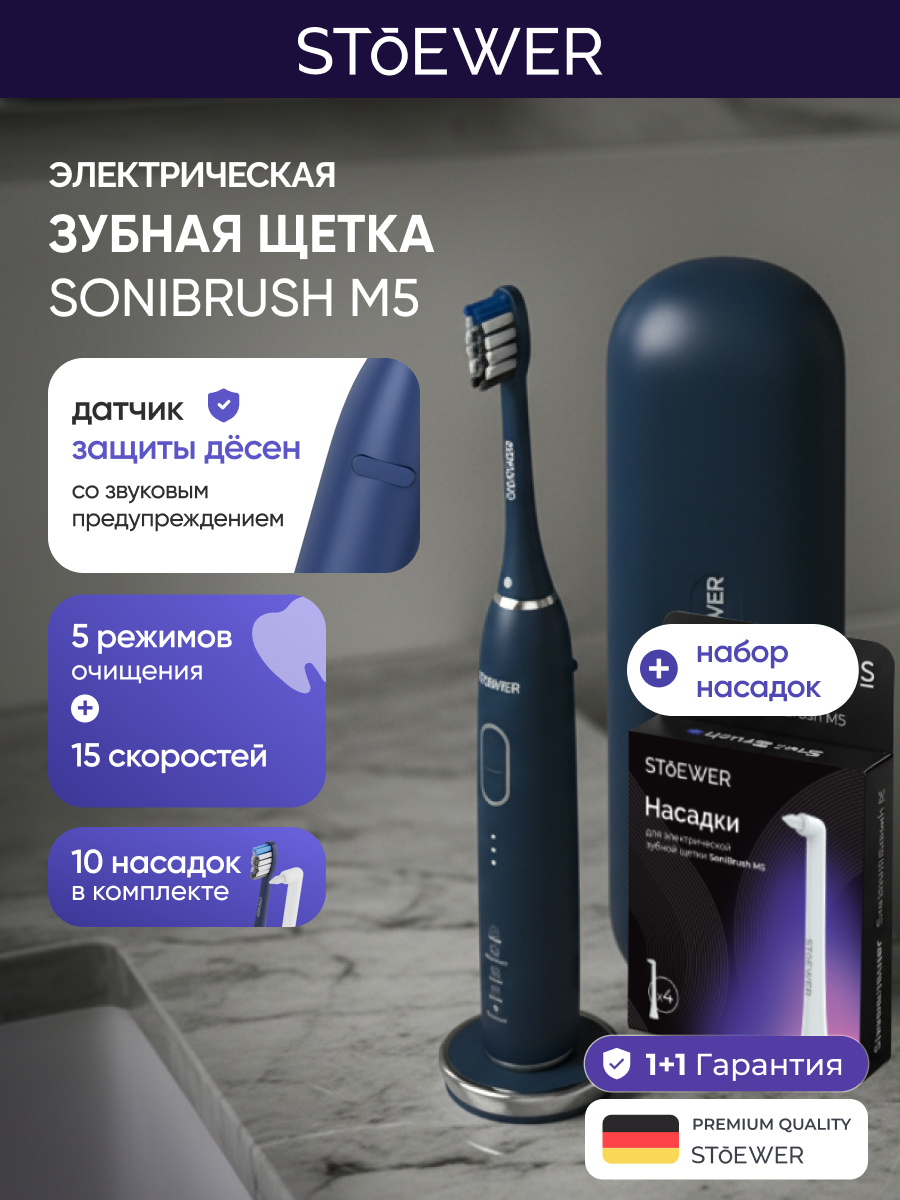 Электрическая зубная щетка Stoewer M5 Blue + набор насадок монопучок