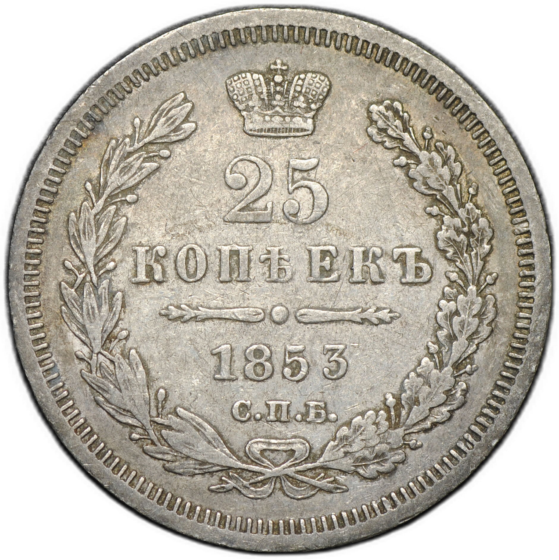 Монета 25 копеек 1853 СПБ НI