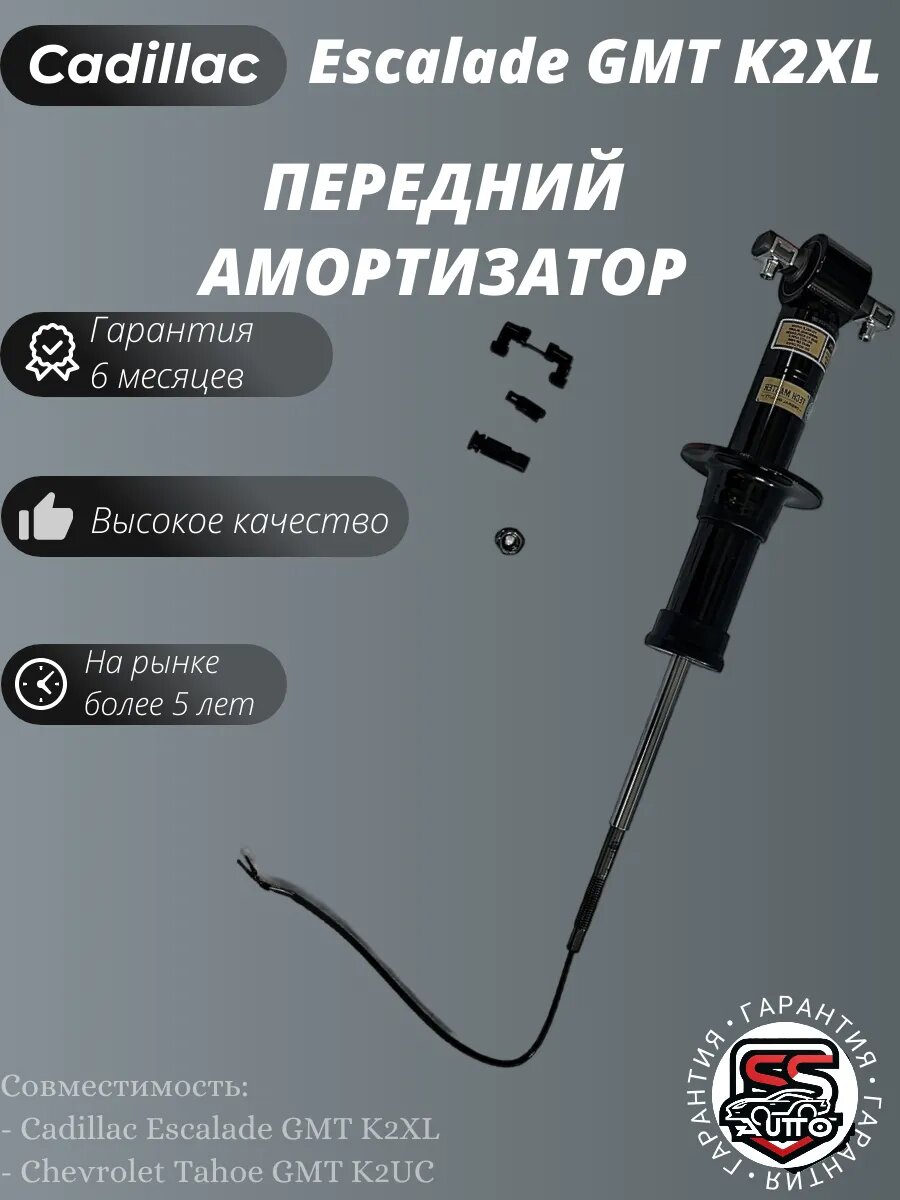 Передний амортизатор Cadillac Escalade GMT K2XL