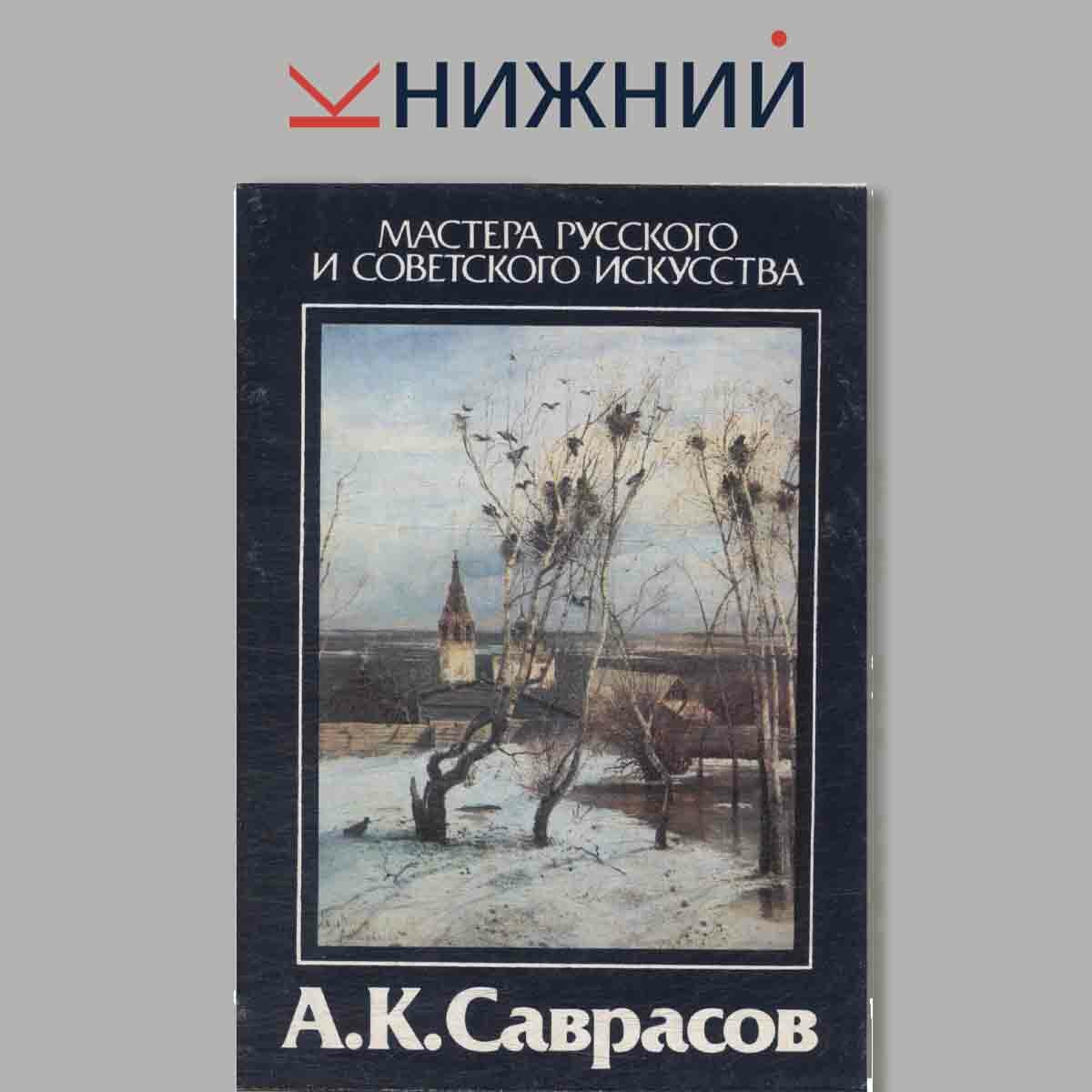 Набор открыток. Мастера Русского и Советского искусства А. К. Саврасов.