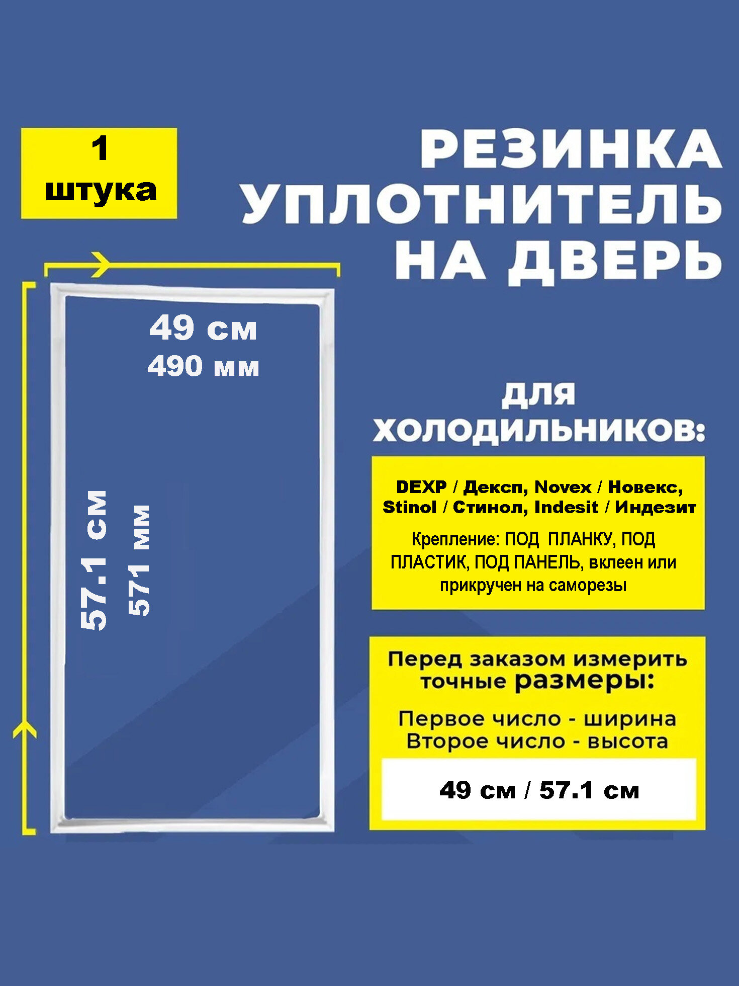 Уплотнитель для холодильника DEXP, Novex, Stinol/Стинол, Indesit / Индезит размер 49*57, на морозильную камеру