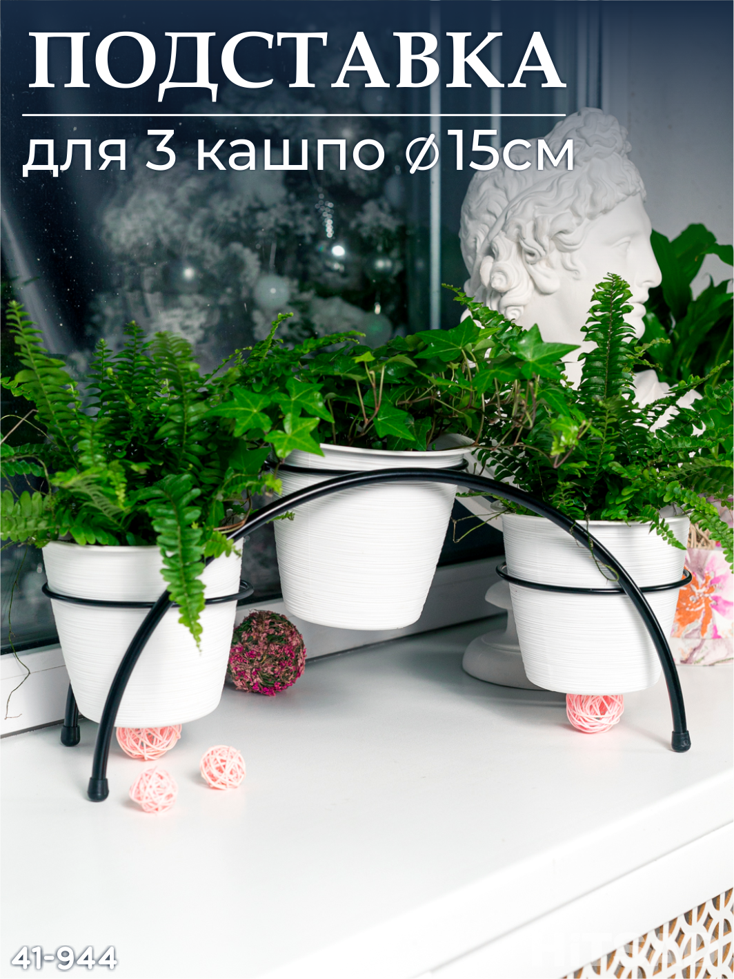 Подставка для цветов HITSAD 41-944B, на 3 горшка, настольная, черная, металл