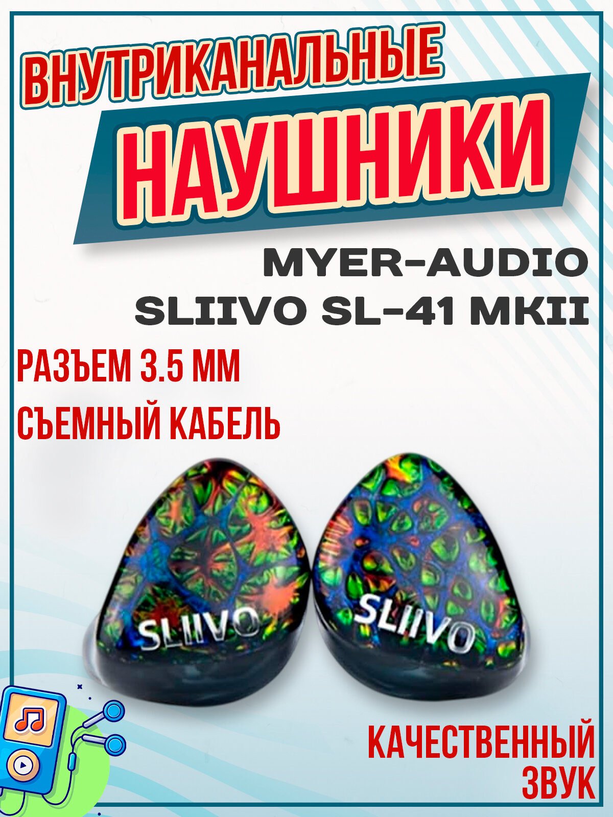 Наушники проводные Myer-Audio SLIIVO SL-41 MK2/SL41 MKII, внутриканальные, без микрофона, 3.5 мм, черные