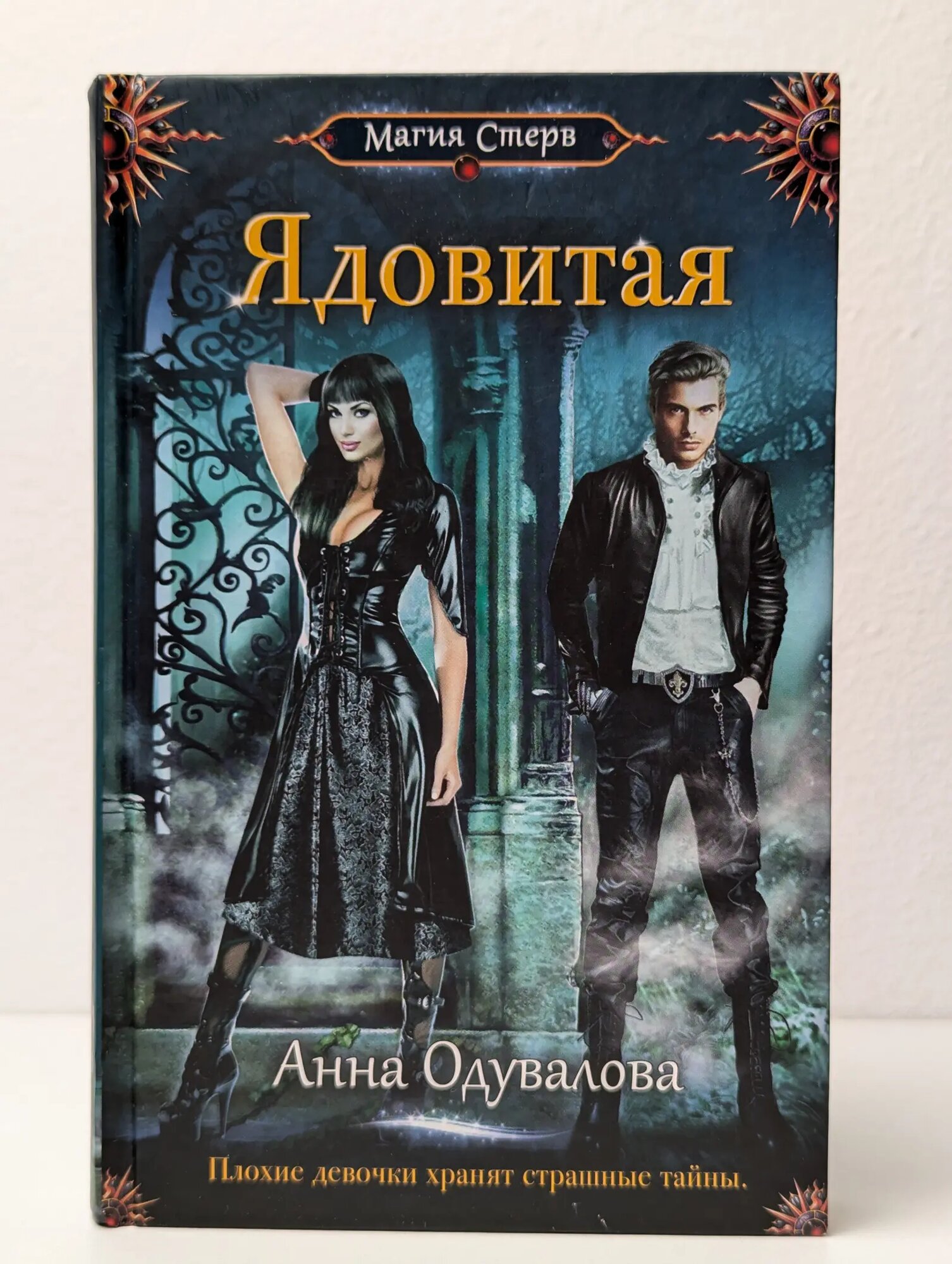 Ядовитая Одувалова Анна Сергеевна 2016