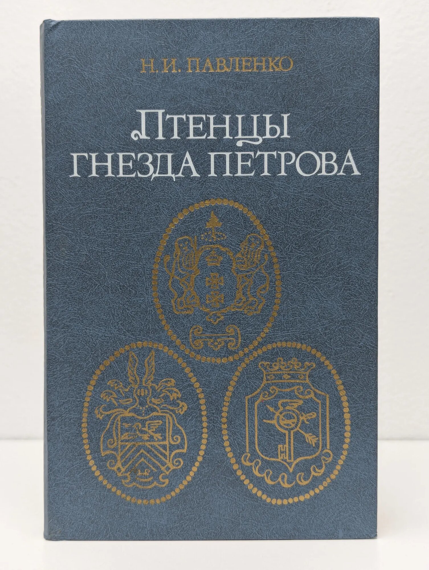 Птенцы гнезда Петрова Павленко Николай Иванович 1984