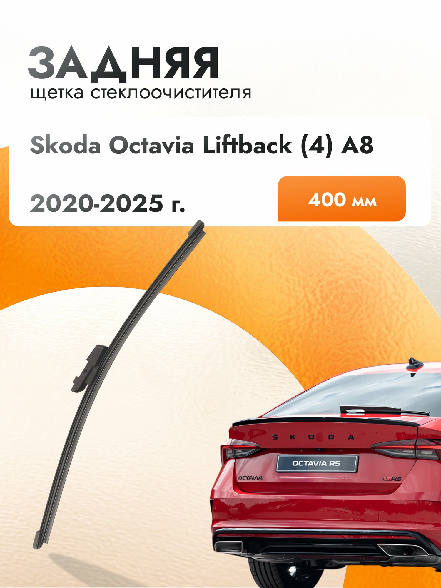 Задний дворник для Skoda Octavia (4) A8 / 2020-2025 / Задняя щетка стеклоочистителя 400 мм Шкода Октавиа