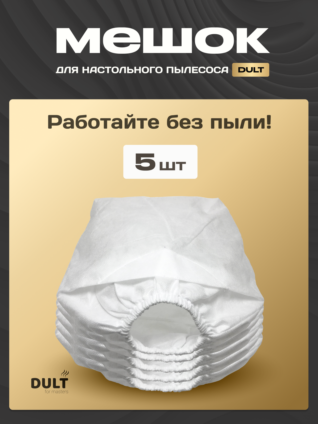 Мешки DULT For Masters, для настольного маникюрного пылесоса, двухслойные, 5 шт