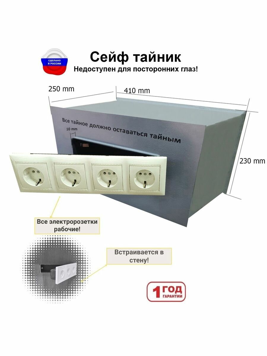 Скрытый сейф-тайник для денег и документов с блоком рабочих розеток Legrand. Встраиваемый в стену на глубину 25 см.