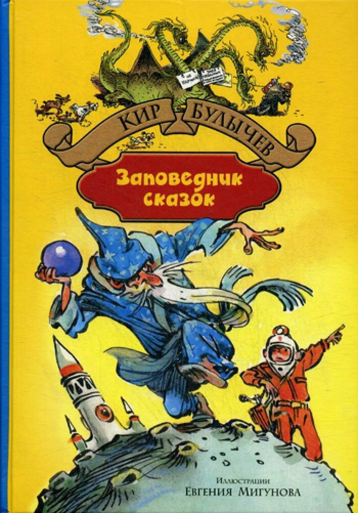 Заповедник сказок. Булычев К. (Можейко И. В.