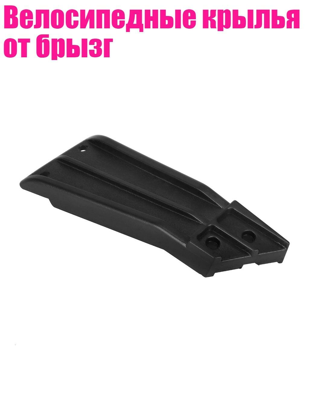 Велосипедные крылья от брызг, Кронштейн заднего крыла
