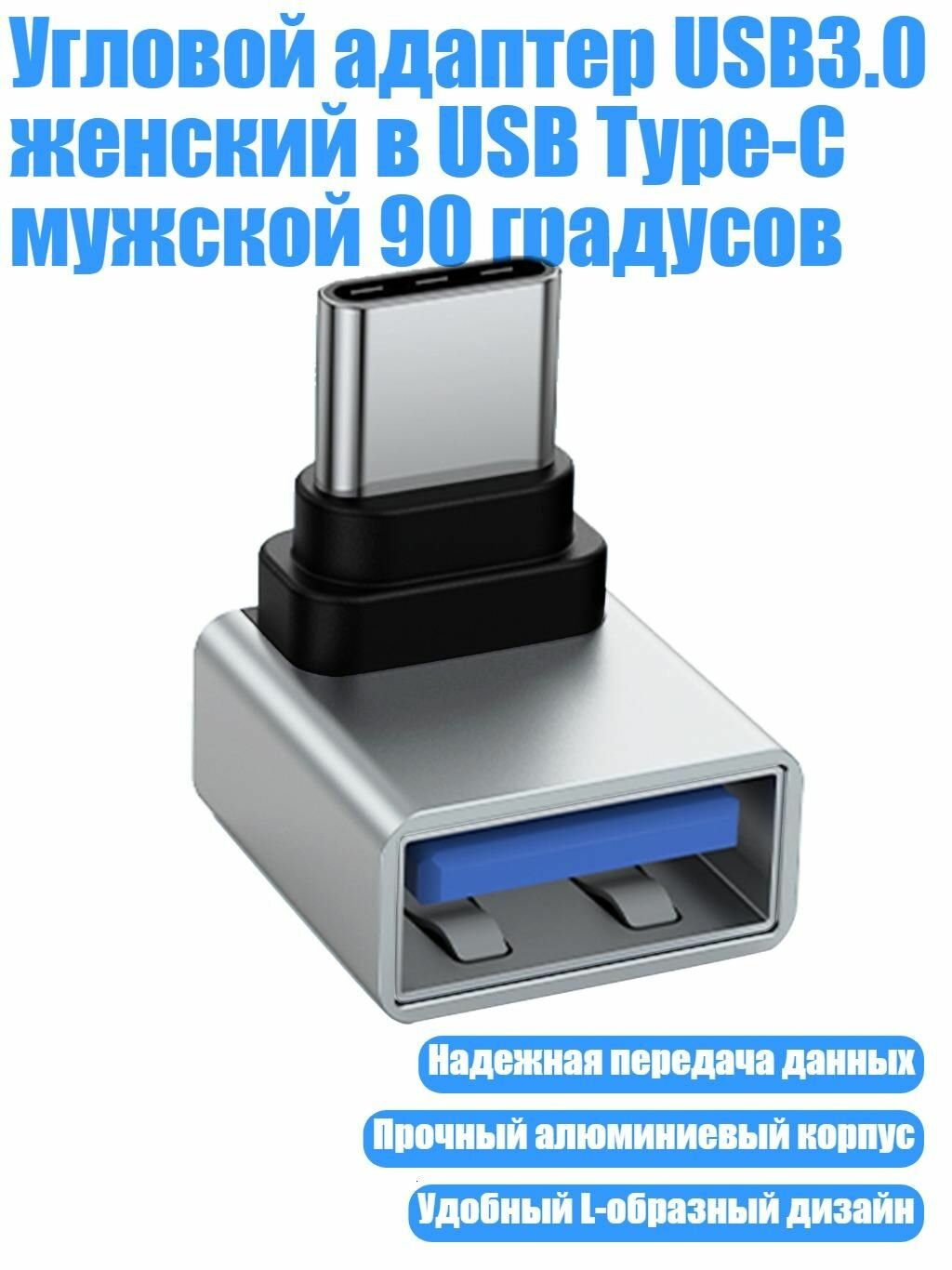 Угловой адаптер USB3.0 женский в USB Type-C мужской 90 градусов, Серебро