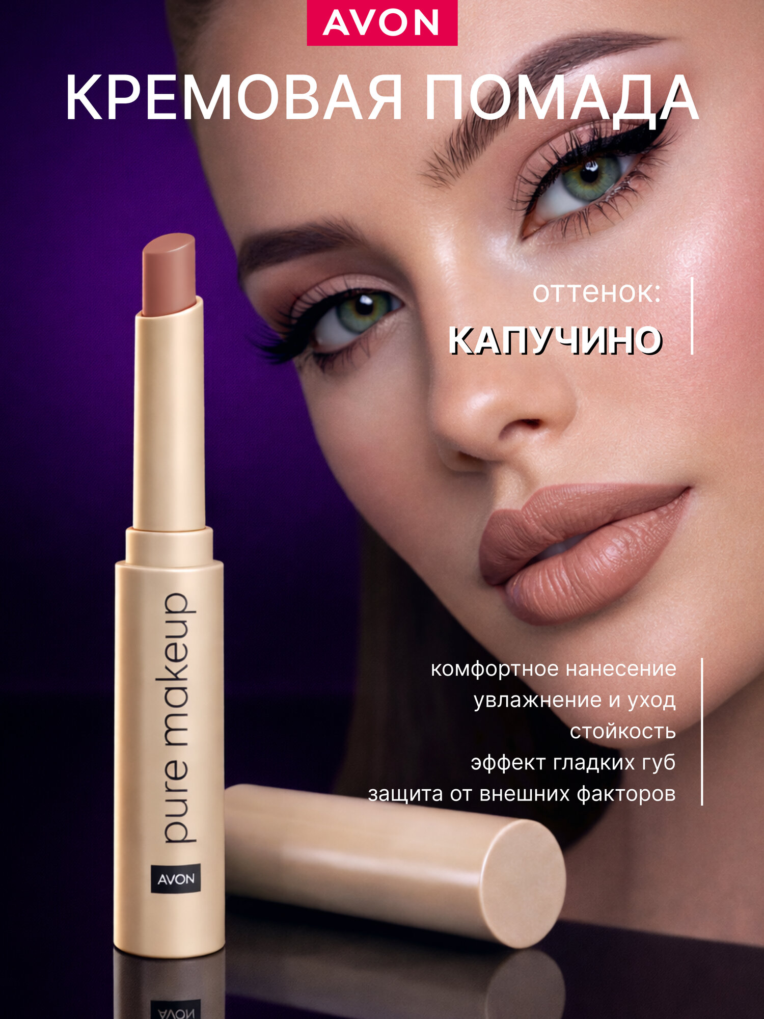 Помада AVON Lady Cappuccino, сатиновая, нюдовая, увлажняющая, коричневая