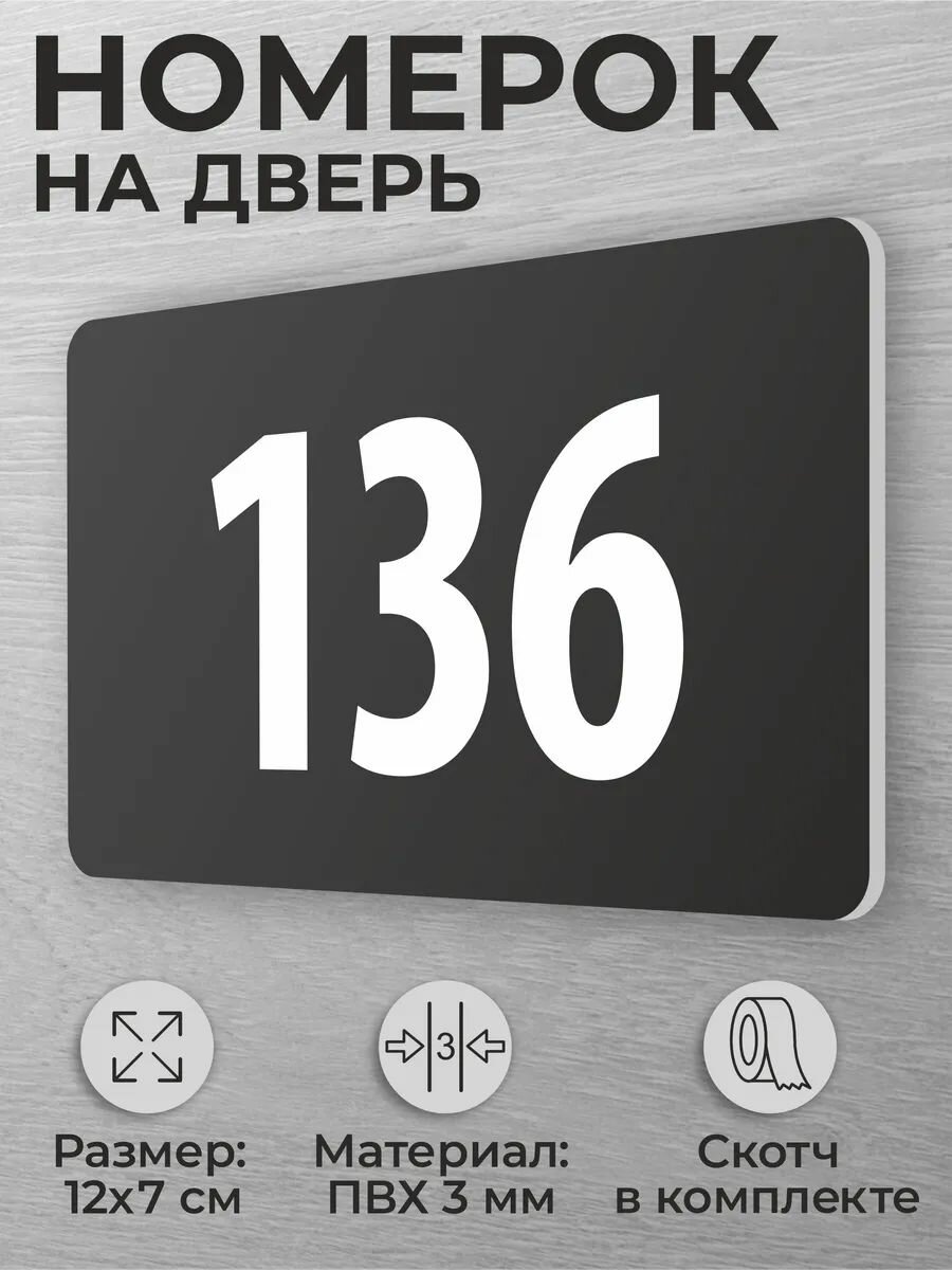 Номер на дверь 136 номерок на дверь офиса, квартиры