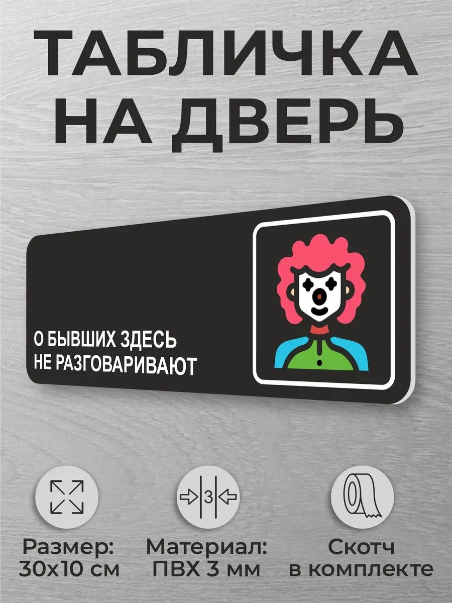 Черная табличка на дверь "О бывших не разговаривают" дверная