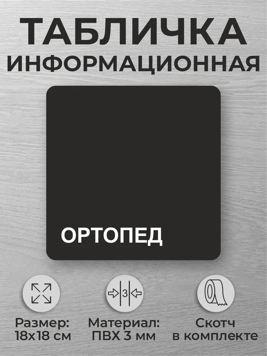 Черная табличка на дверь кабинета врача Ортопед для больницы