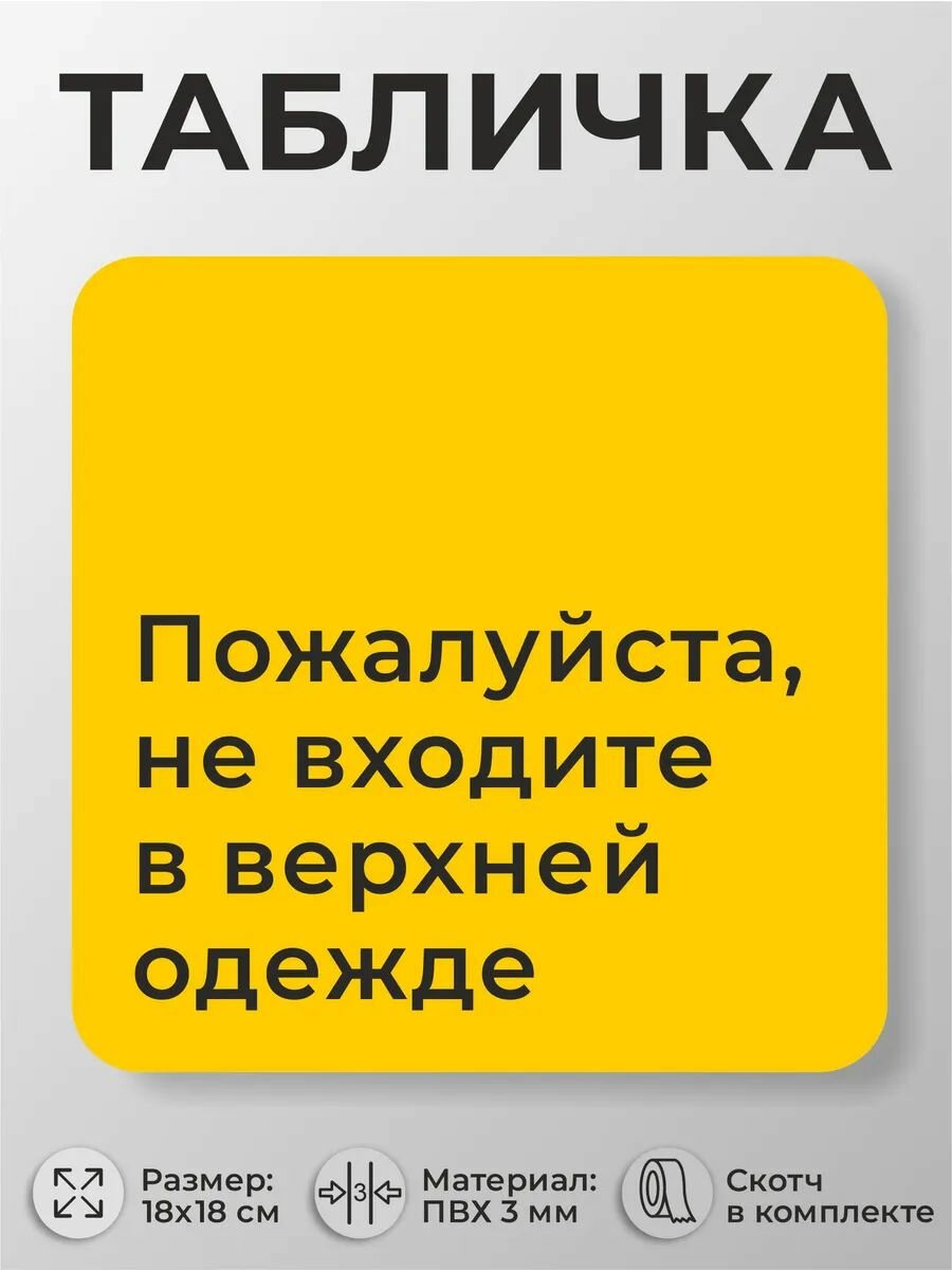 Табличка в спортзал фитнес-зал Не входите в верхней одежде