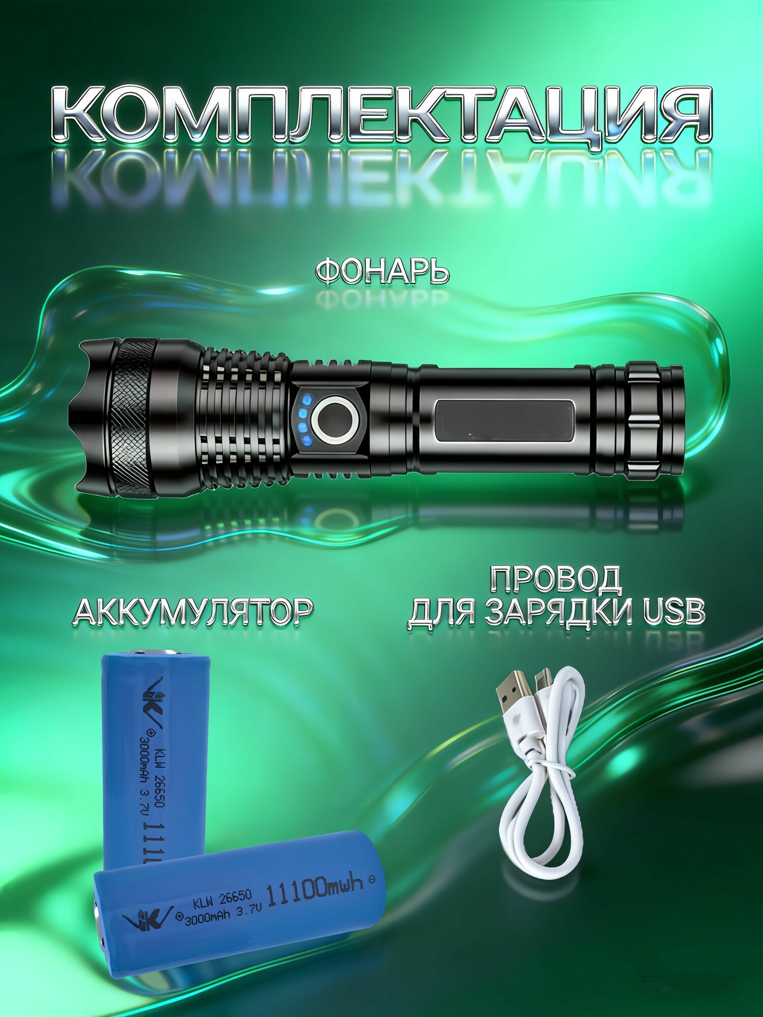 Мощный фонарь 4800 лм / 670 м с 2 АКБ 26650