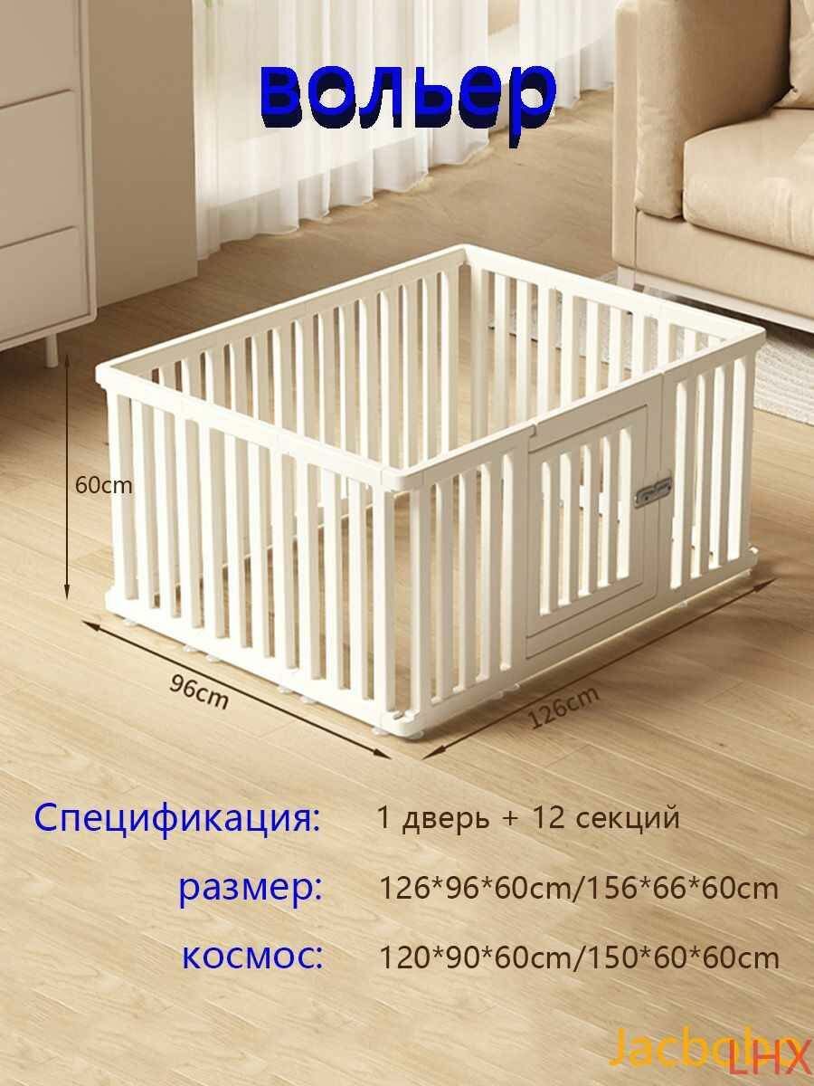 Вольер Jacbobo 1+12, 1 дверь + 12 секций, 126*96*60 см, для детей, белый