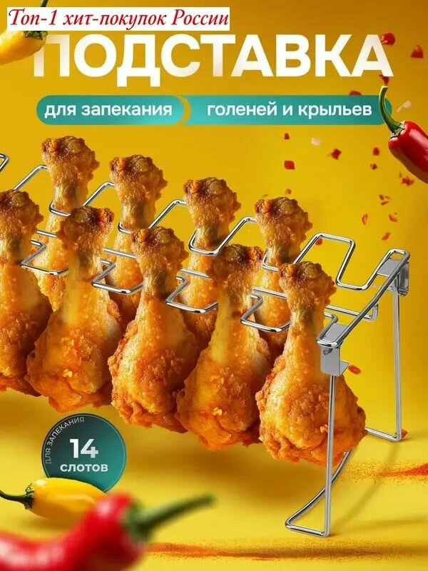 Подставка для запекания куриных ножек