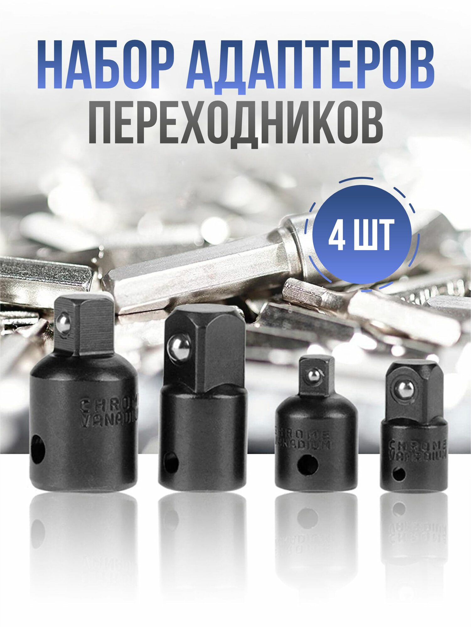 Набор переходных адаптеров для торцевых головок, 4 шт