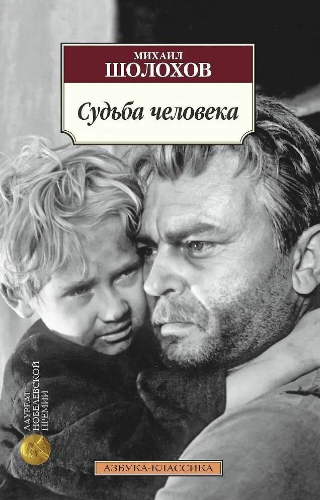Судьба человека. Шолохов Михаил Александрович. Азбука. 2019. Мягкая обложка. 352 стр