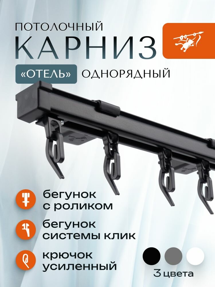 Карниз профильный 1 ряд OLEXDECO "Отель" составной 240 см (2х120 см) с роликовым бегунком 6 мм, черный