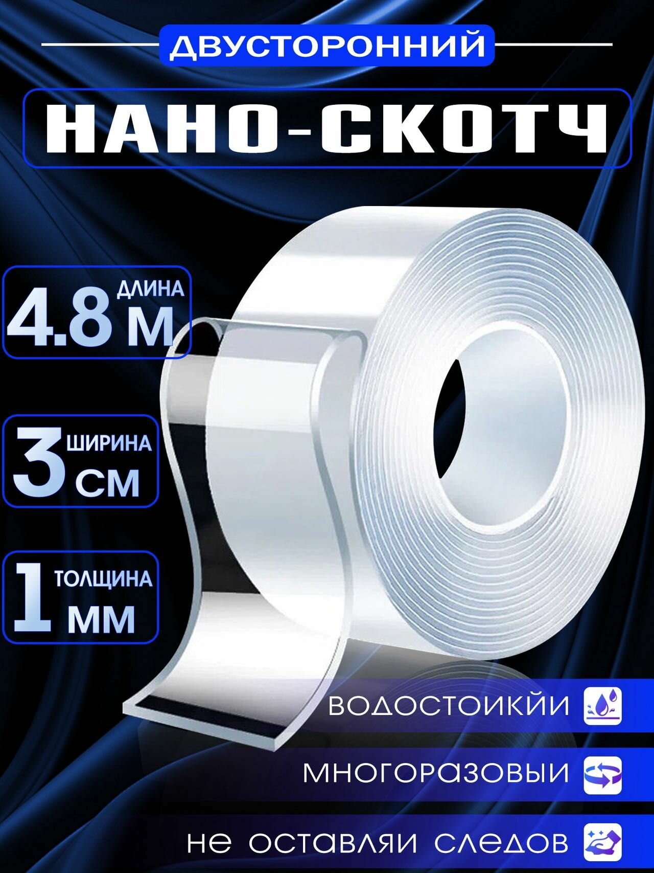 Скотч, Двухсторонний скотч, размер 4.8M 3cм 1мм, подходит для отделки ванной комнаты и кухни, а также для любого места в доме, многоразовая, сверхпрочная фиксация, не оставляющая следов.