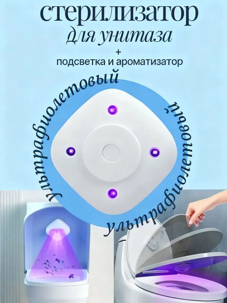 Стерилизатор подсветка для унитаза 146-53-1 / УФ дезинфектор для унитаза с датчиком движения и функцией устранения запахов
